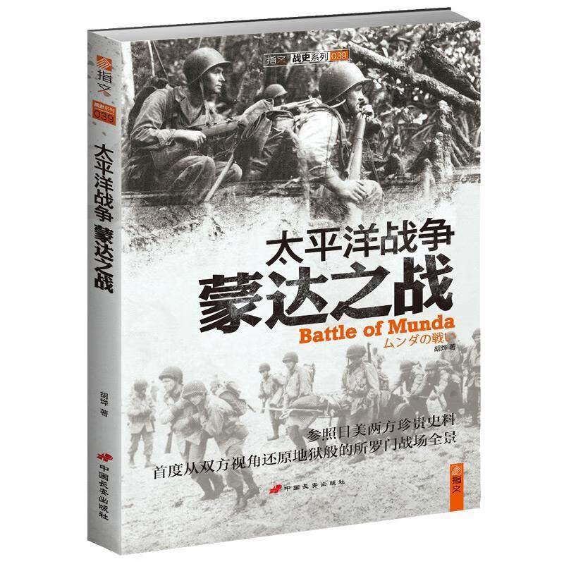 太平洋战争：蒙达之战