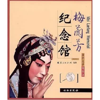 带你直进博物馆：梅兰芳纪念馆