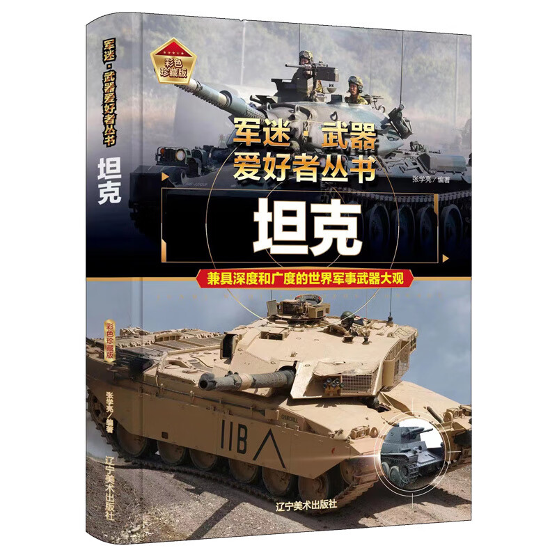 全套14册军迷爱好者丛书科普类书籍小学青少年军事坦克枪械枪机知识百科全书大百科小学生儿童漫画书适合1 坦克