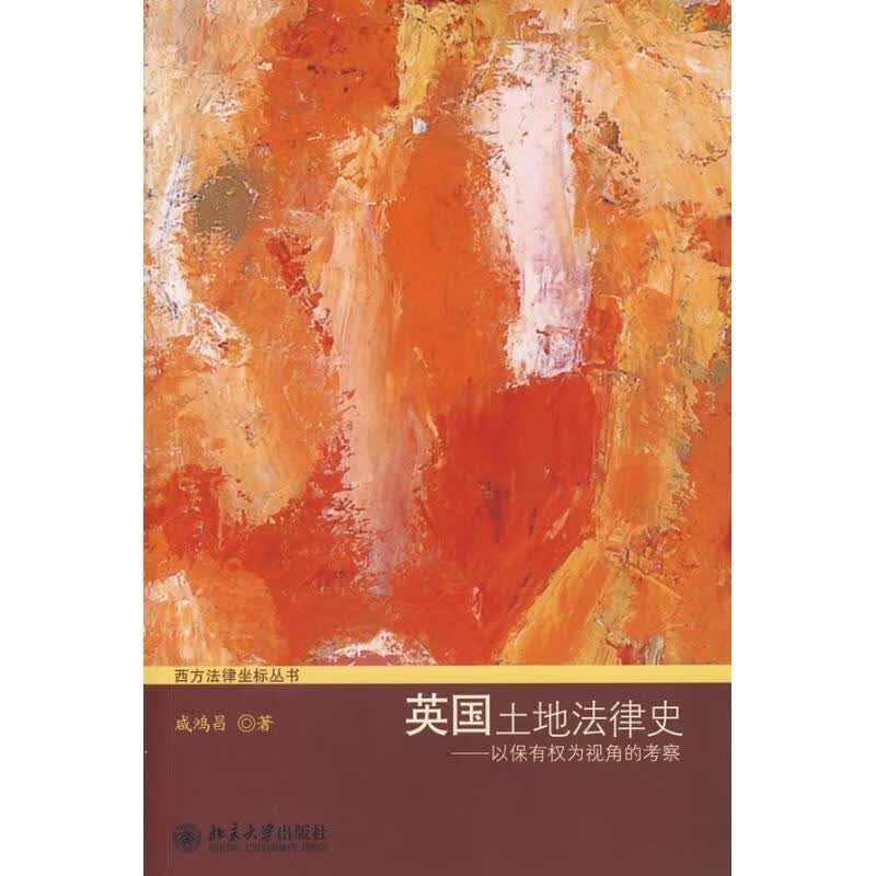 英国土地法律史:以保有权为视角的考察