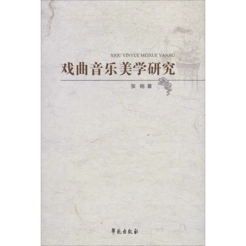 戏曲音乐美学研究 张刚 著【书】