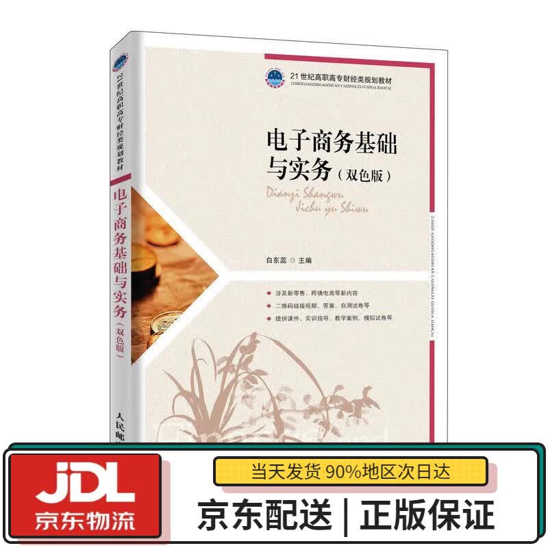 【全新送货上门】电子商务基础与实务（双色版） 白东蕊 著 人民邮电出版社 9787115525772
