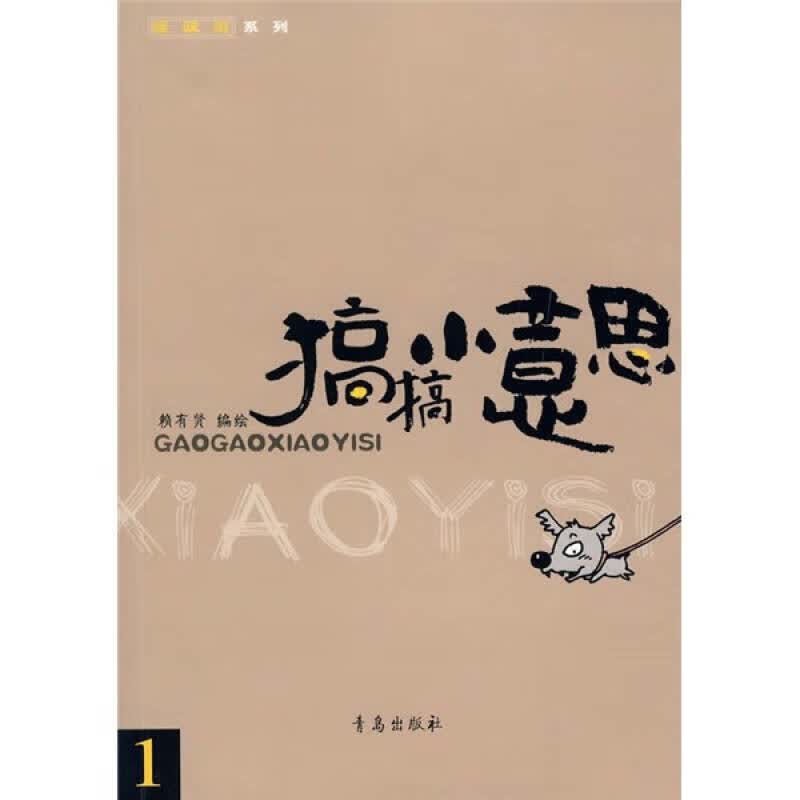搞搞小意思1【好书】