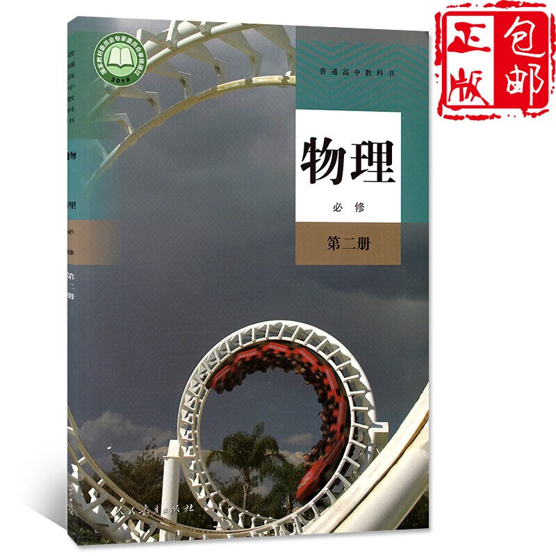 2023新版人教版高中物理必修2二物理必修第2二册普通高中教科书人民教育出版社人教版高中物理必修二2
