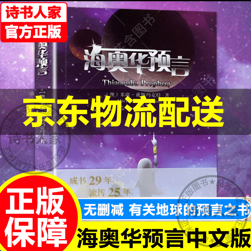 【旗舰店】海奥华预言中文版 米歇.戴斯玛克特 作家出版社 社会小说 科幻 海奥华预言