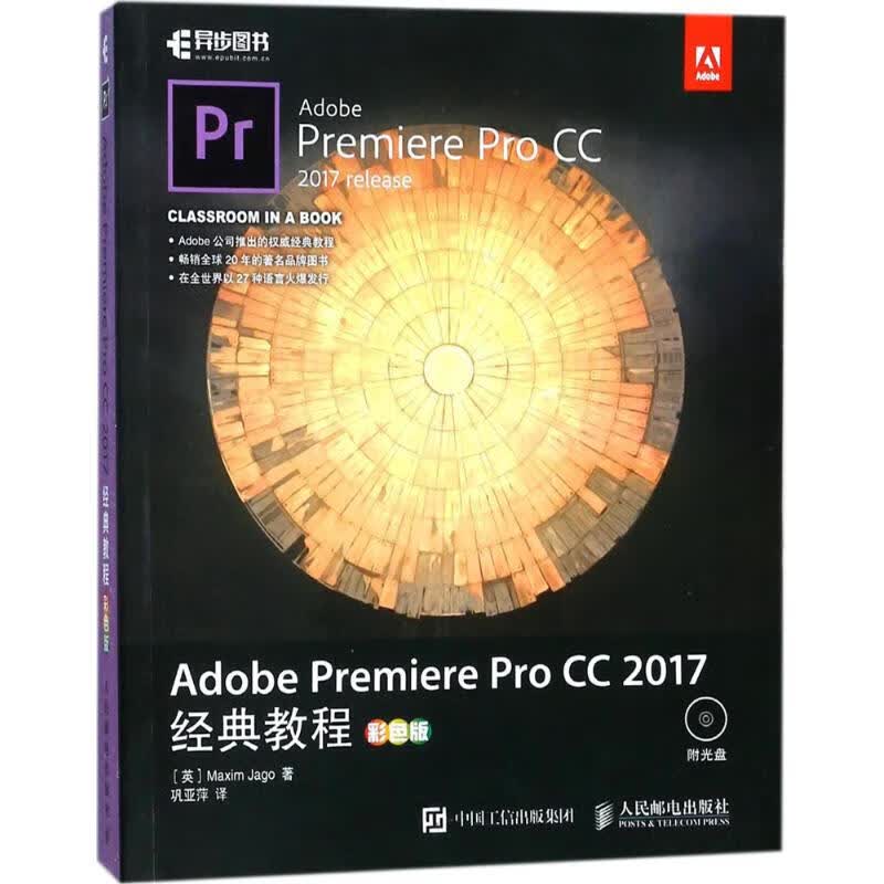 Adobe Premiere Pro CC2017经典教程(彩色版)