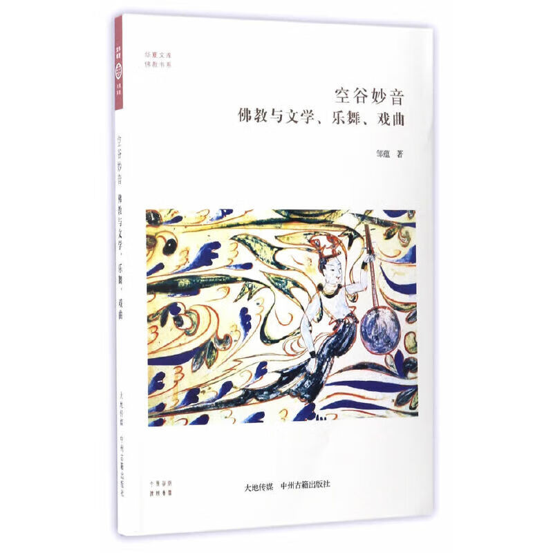 佛教与文学、乐舞、戏·华夏文库