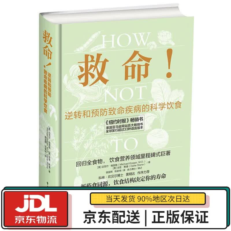 【全新送货上门】救命！逆转和预防致命疾病的科学饮食 如何让身体自愈 （美）MichaelGreger（迈克尔格雷格）