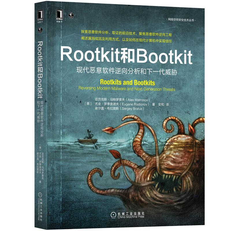 Rootkit和Bootkit现代恶意软件逆向分析和下一代威胁 计算机安全书