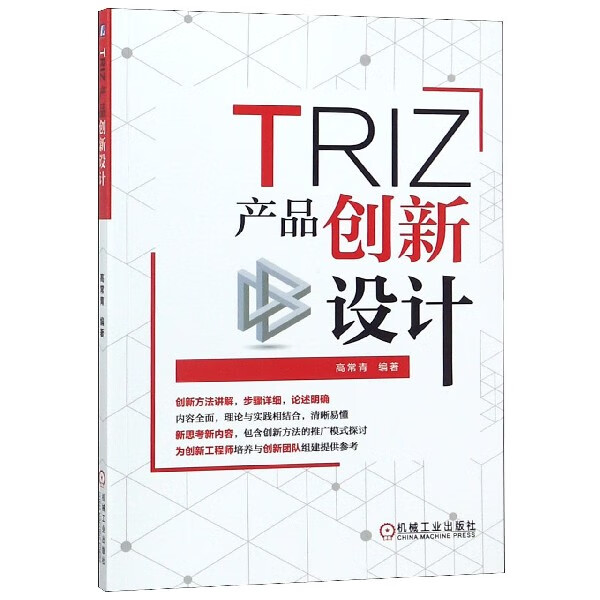 TRIZ(产品创新设计)