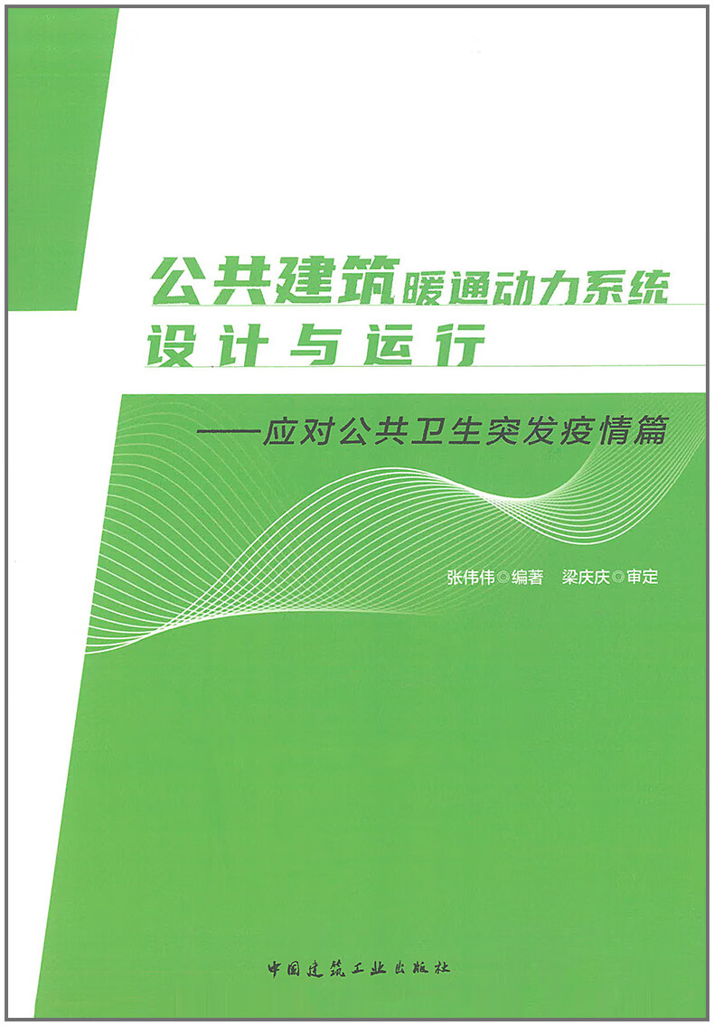 【现货】公共建筑暖通动力系统设计与运行 应对公共卫生突发疫情篇 张伟伟编著