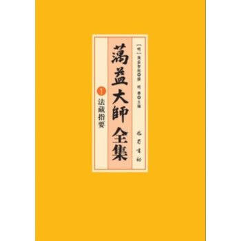 蕅益大师全集10律释