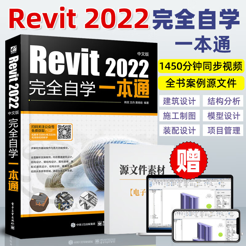 revit中文版Revit 2022完全一本通Revit从入门到精通 结构制图BIM建模应用