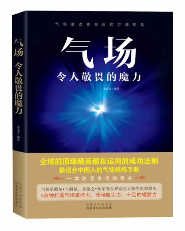 气场:令人敬畏的魔力 商金龙编著【书】