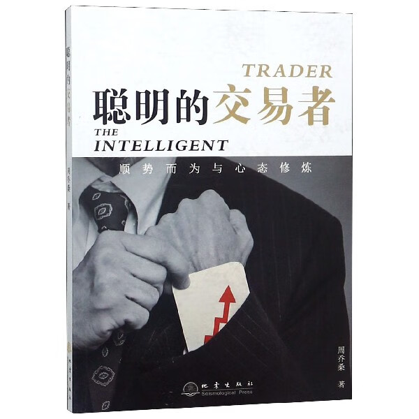 聪明的交易者(顺势而为与心态修炼)