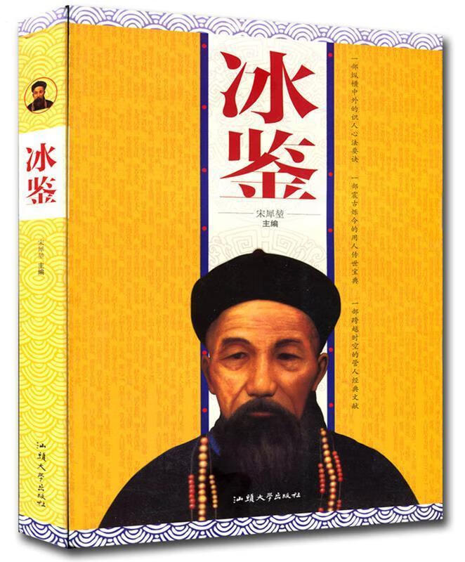 冰鉴 宋犀堃 主编 9787565814563