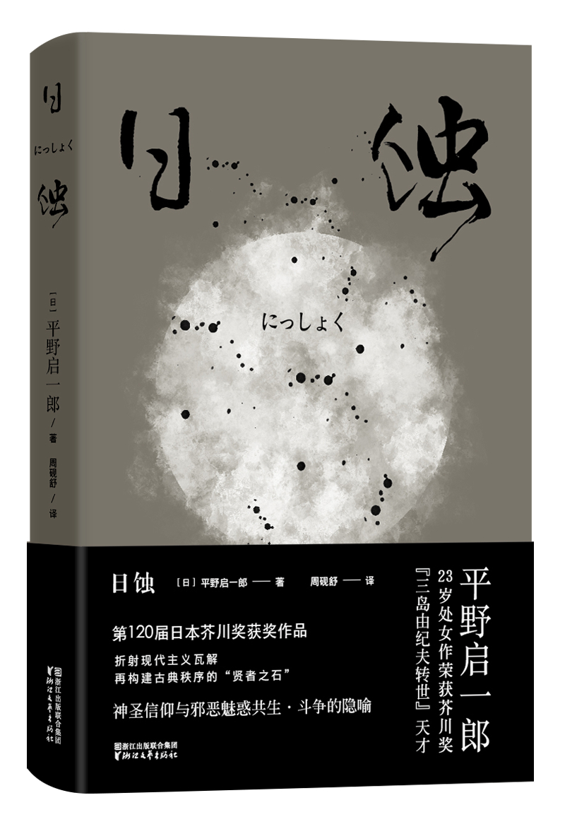 日蚀