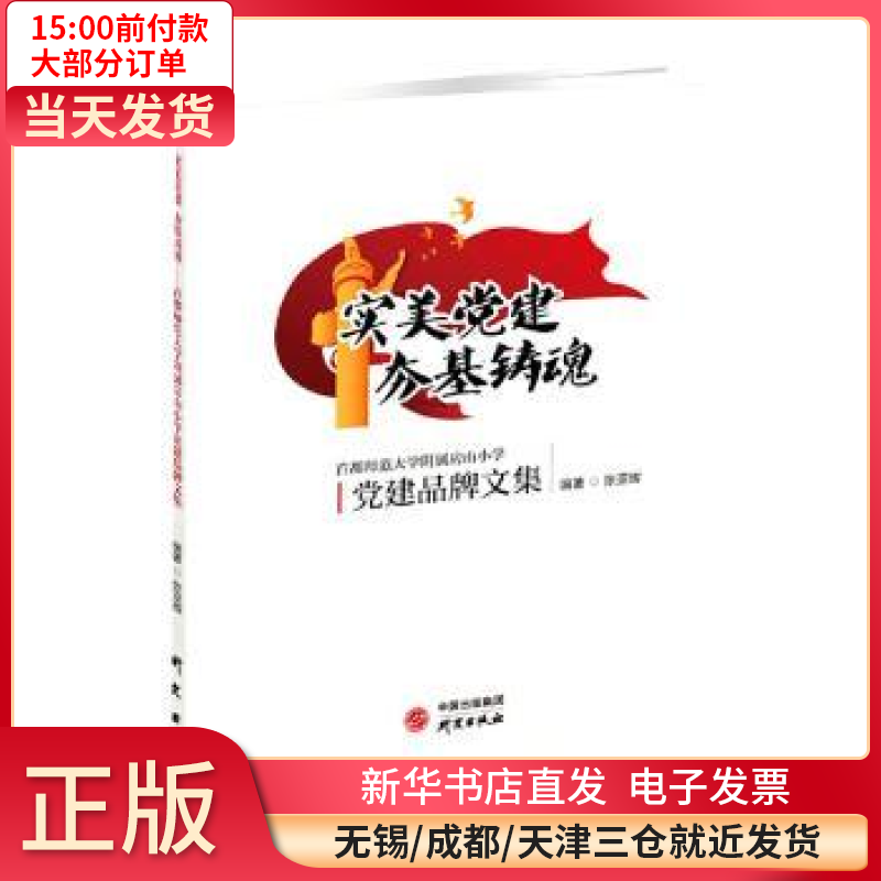 实美 夯基铸魂:首都师范大学附属房山小学 品牌文集 图书/ /军事/各 全新