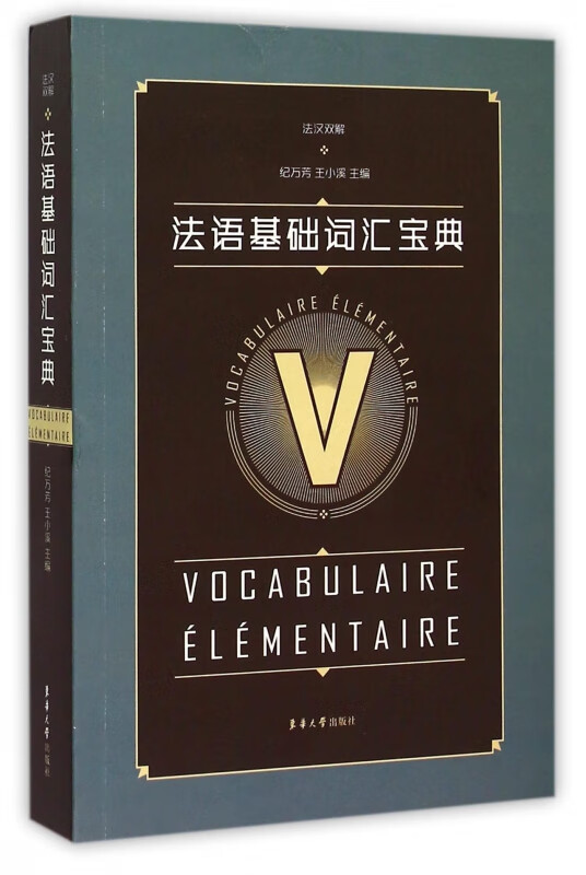 法语基础词汇宝典(法汉双解)