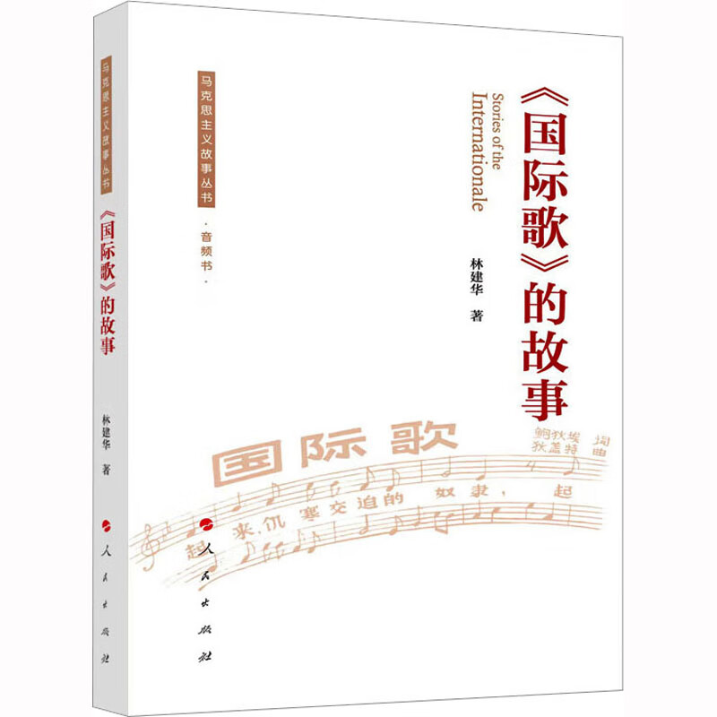 预售 《国际歌》的故事 音频书 林建华 书籍 图书