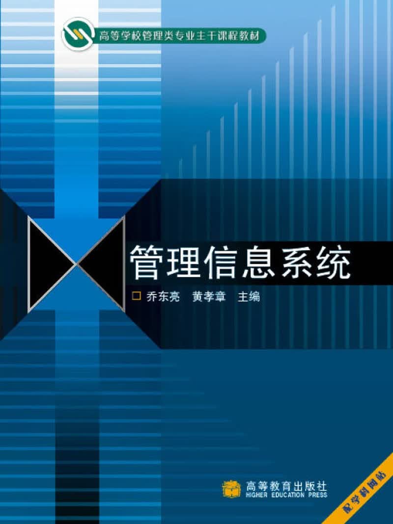 管理信息系统9787040224962【特惠】