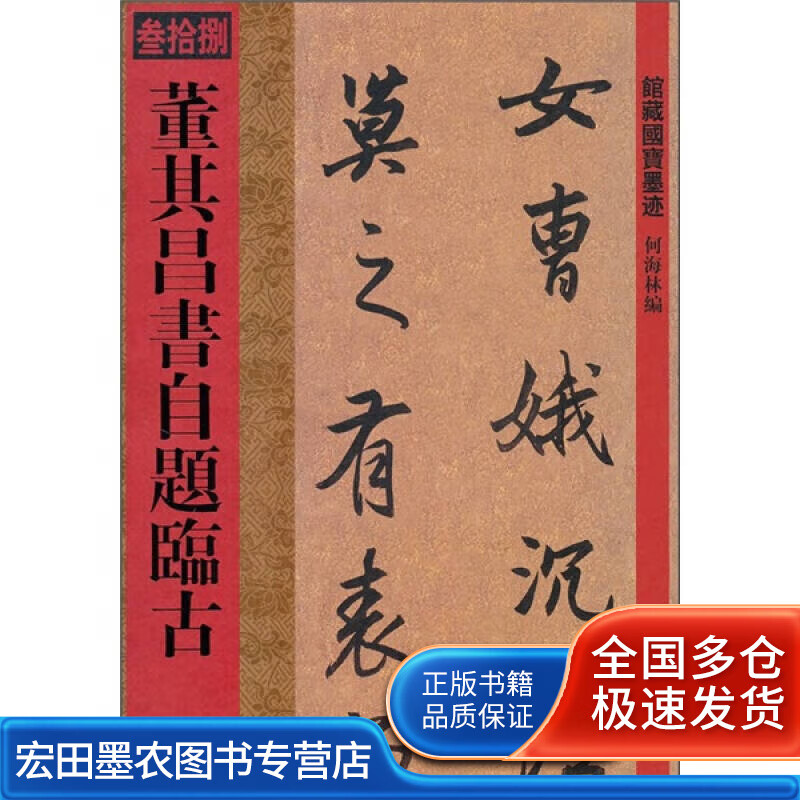 国宝墨迹 董其昌书自题临古【好书】
