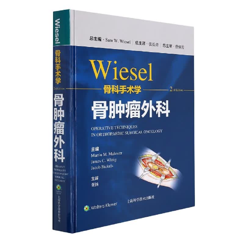 WIESEL骨科手术学·骨肿瘤外科