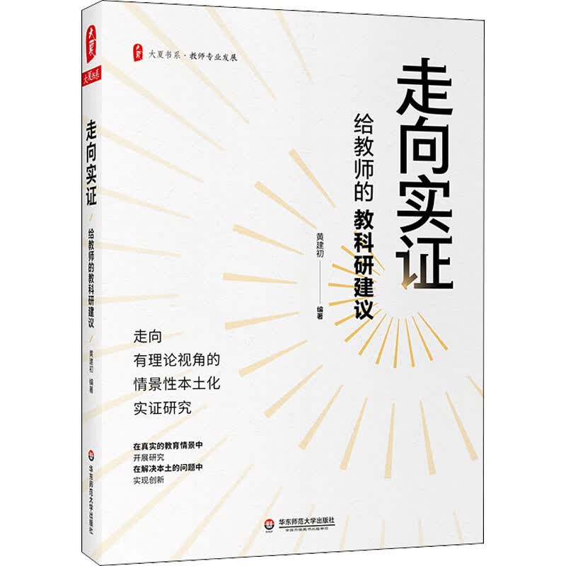 走向实证 给教师的教科研建议 黄建初 书籍