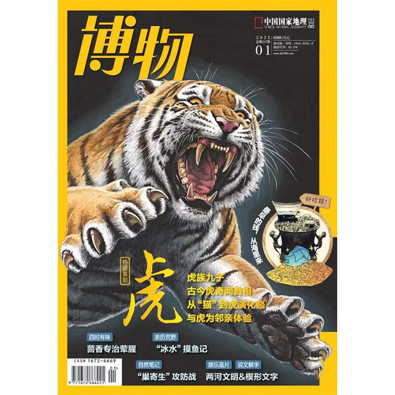 【2023年1-8月现货】博物 杂志2023年1/2/3/4/5/6/7/8期打包 中国国家地理青少年版 中小学生课外阅读科普百科全书期刊 适合6-12岁 2022年1期【“虎”虎族九子】