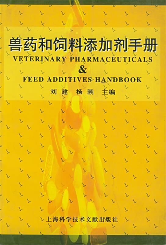 兽药和饲料添加剂手册 刘建 编著【书】