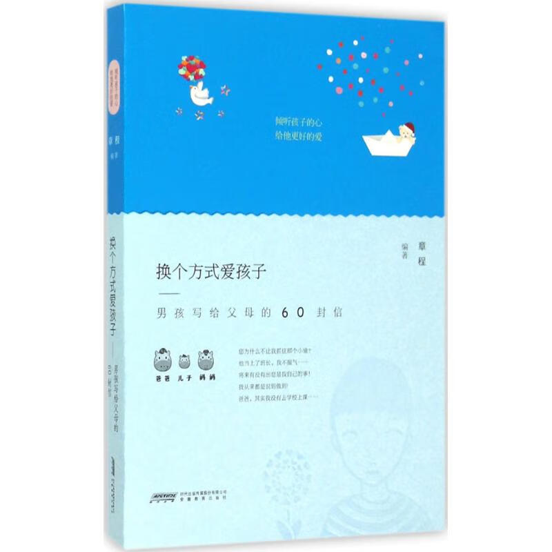 换个方式爱孩子- 孩写给父母的60封信