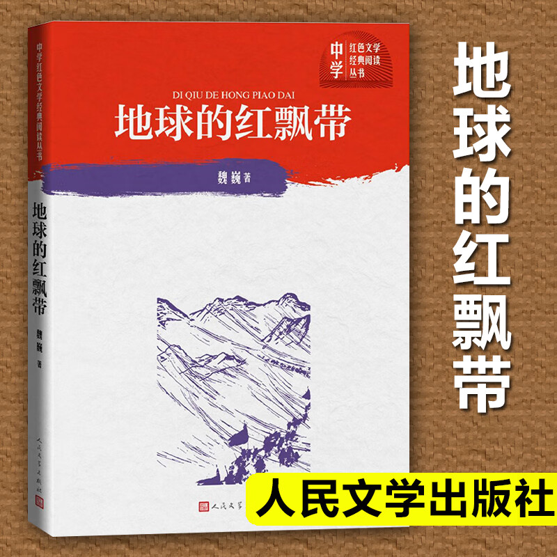 地球的红飘带/中学红色文学经典阅读丛书