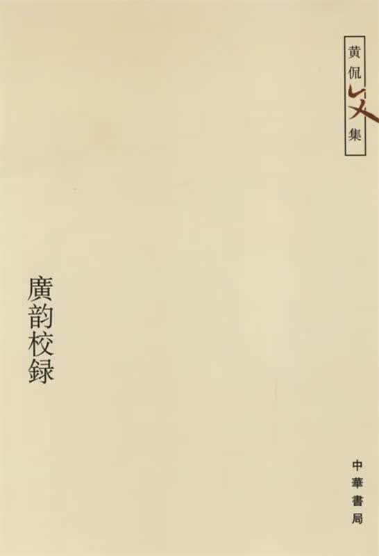 广韵校录—黄侃文集