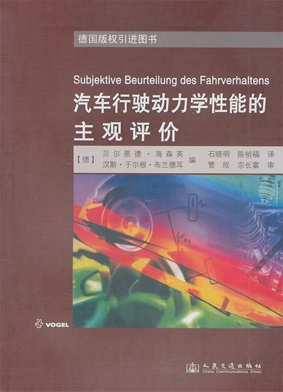 汽车行驶动力学性能的主观评价