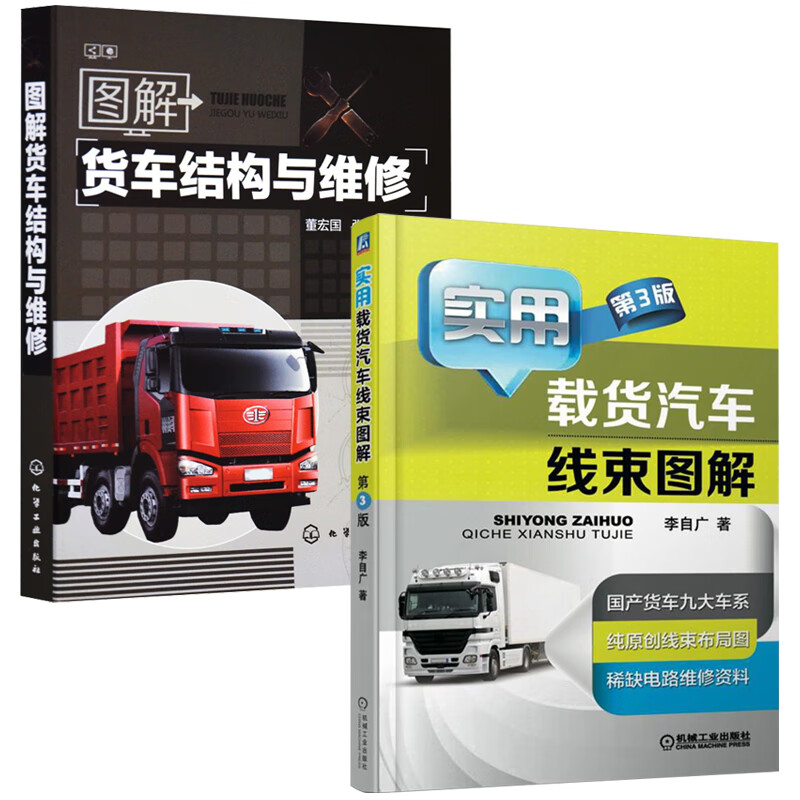 图解货车结构与维修+实用载货汽车线束图解 2册 大货车线束布局图汽车维修构造书籍技术大全汽车书汽修