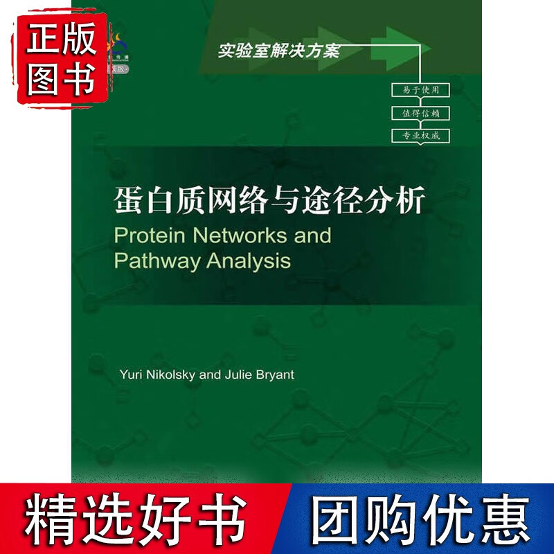 蛋白质网络与途径分析（导读版）