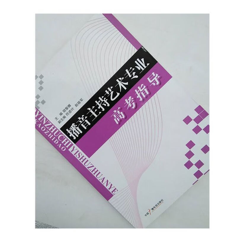 满38|播音主持艺术高考指导  胡黎娜 中国广播电视