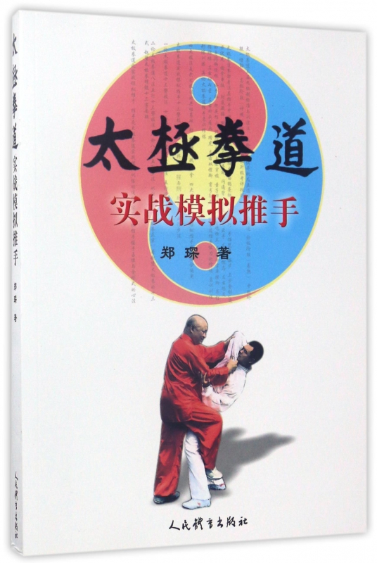 太极拳道(实战模拟推手)