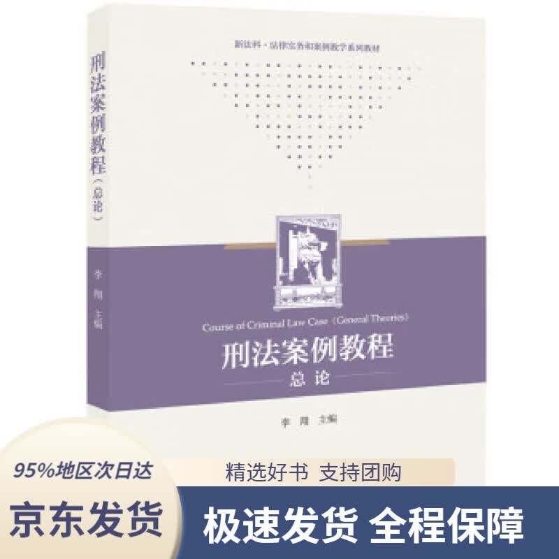 【 京东配送 支持团购】刑法案例教程（总论）