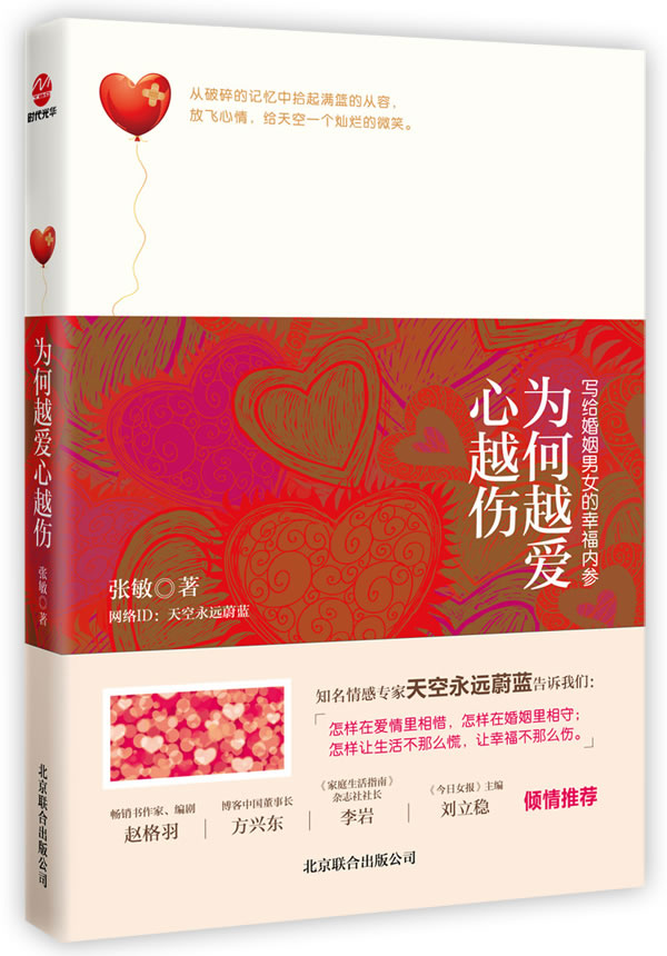 为何越爱心越伤 张敏