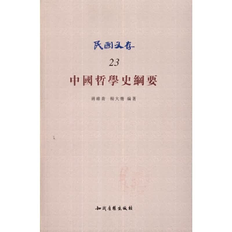 【现货】中国哲学史纲要