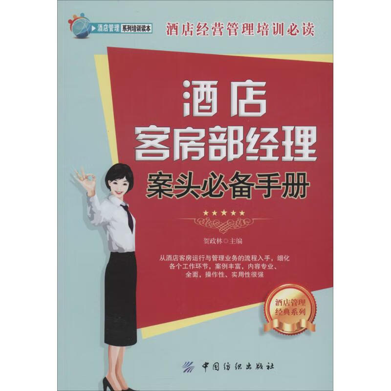 酒店客房部经理案头必备手册