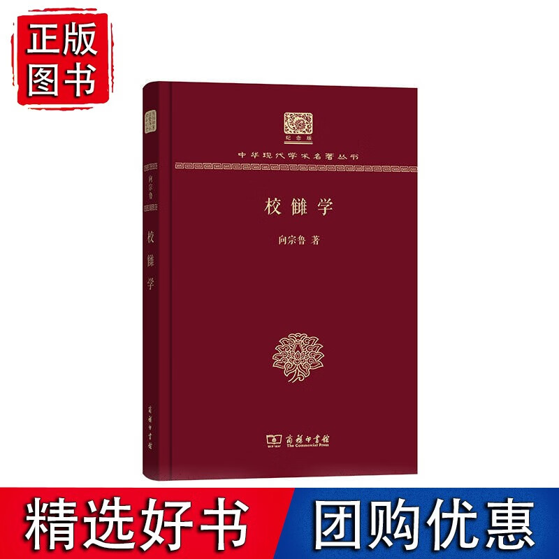 校雠学（120年纪念版）