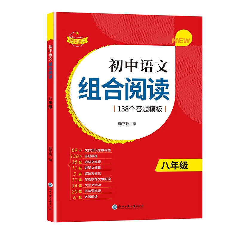 2023秋赞读初中语文组合阅读训练138个答题模板阅读理解七八九年级初三789上下册同步训练习册测试题现代文古诗词文言文作业本辅导书 【23秋新版】初中语文组合阅读八年级