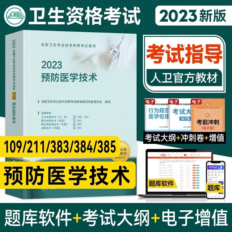 人卫版2024年预防医学技术考试指导教材全套卫生检验理化检验微生物检验消毒技术士师中级职称卫生资格教材书人民卫生出版社
