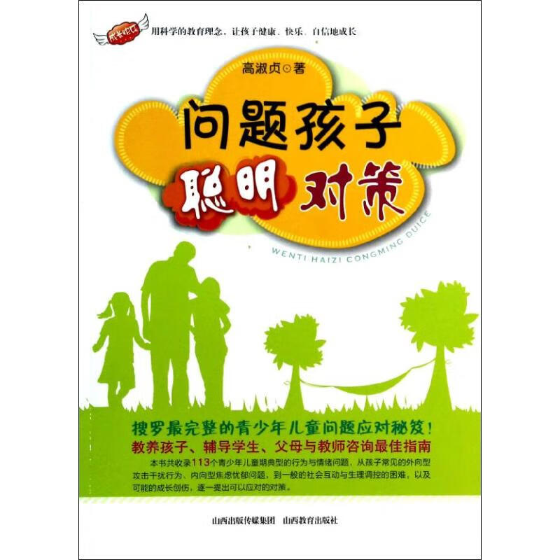 问题孩子,聪明对策