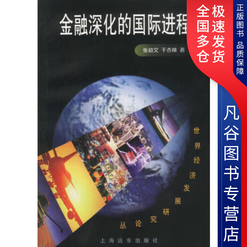 【书】金融深化的国际进程