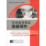实用商务英语信函写作