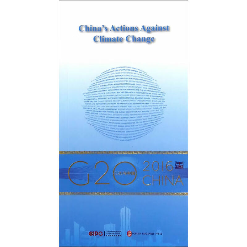 “G20与中国”：全球气候治理的中国行动（英文版）