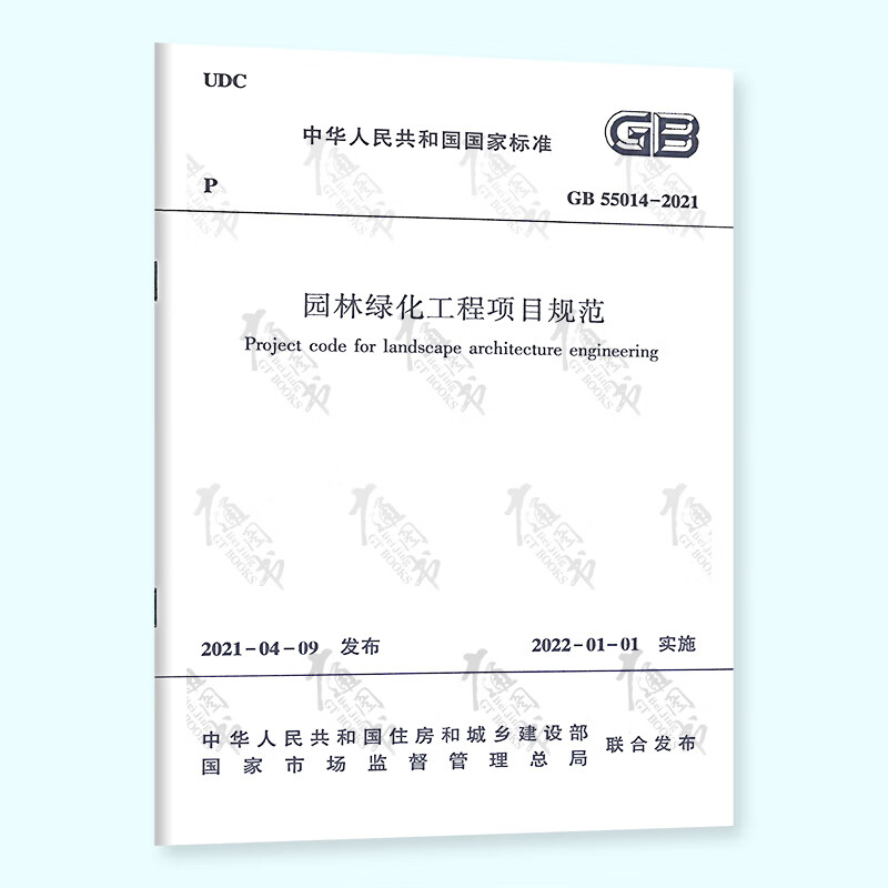 GB 55014-2021 园林绿化工程项目规范 2022年1月1日实施